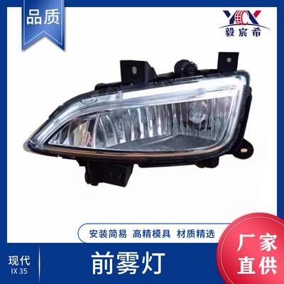 适用于现代 IX35 14款 前雾灯 L:92101-2S000 R: 92102-2S000雾灯
