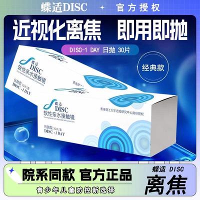 蝶适DISC离焦软镜隐形眼镜日抛30片青少年儿童预防近视院线正品D
