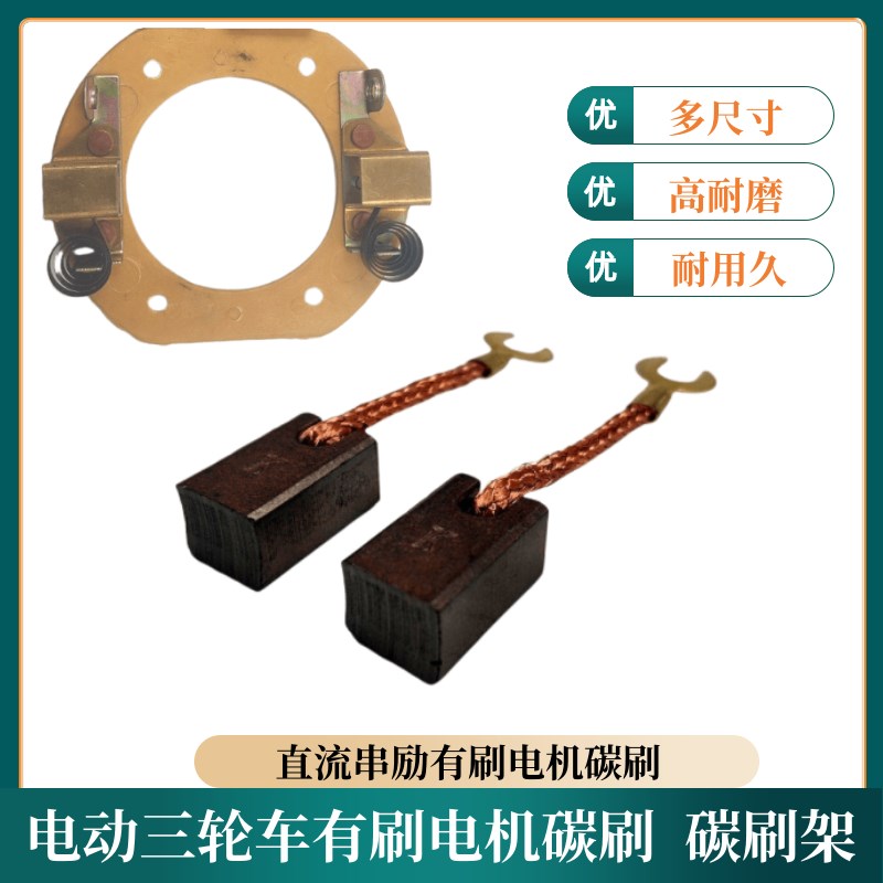 新品电机碳c刷直流串励有刷耐磨碳刷支架电动三轮车大功率k刷碳刷