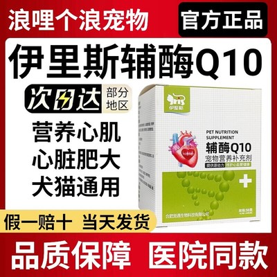 伊里斯辅酶Q10犬猫通用