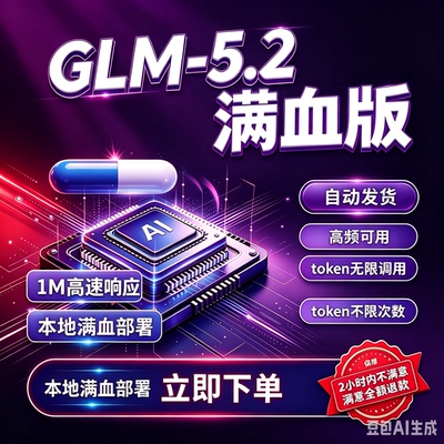 智谱glm5.2ai大模型API接入GLM5.2积分ai大自动发货月卡周卡日卡