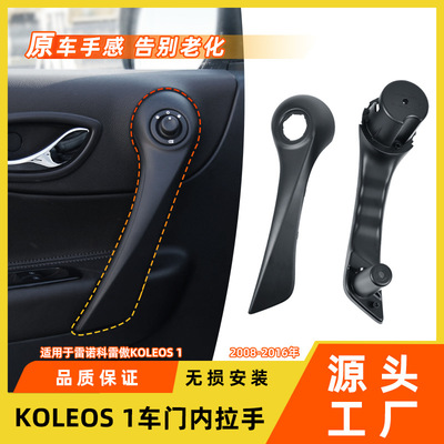 适用于雷诺科雷傲车门内把手koleos 1前门拉手盖车门扣手扶手支架