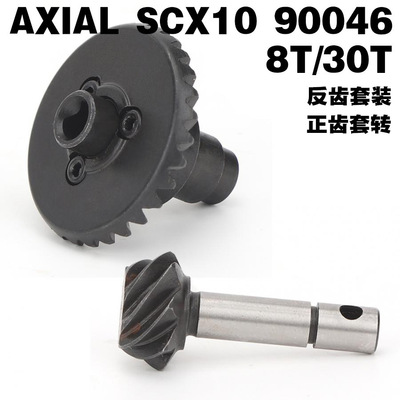 30T/8T正反转 1/10攀爬车桥齿轮 Axial SCX10 II 90046 90047伞齿