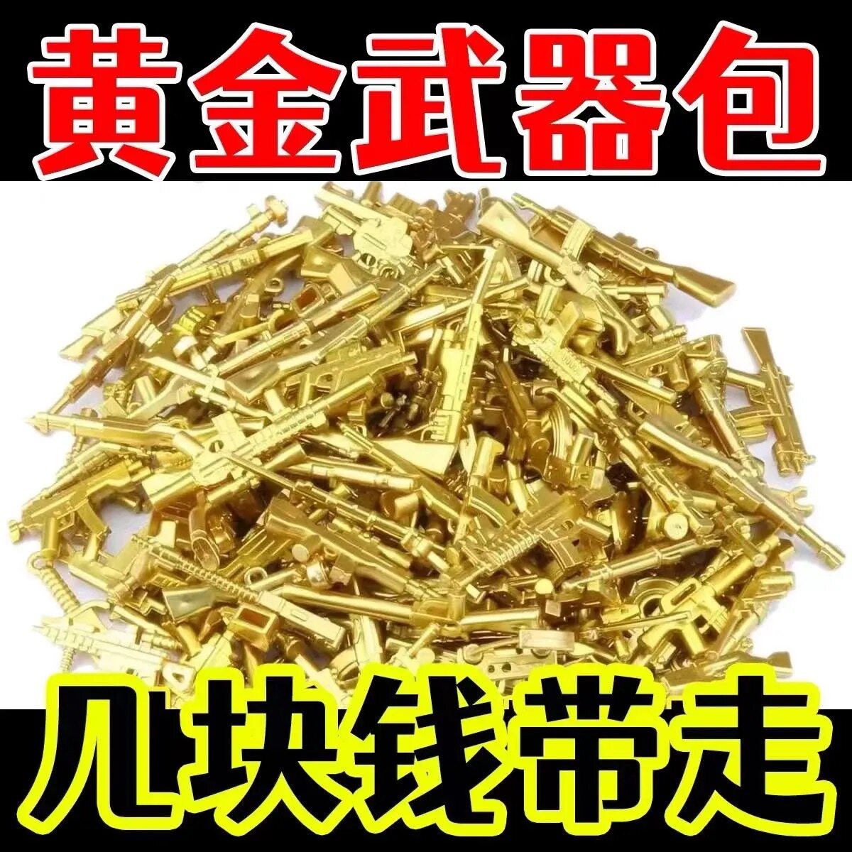 军事系列第三方拼装积木武器黄金兼容人仔小颗粒匹配吃鸡特警人偶