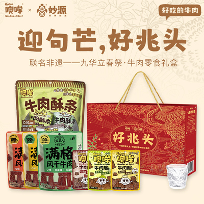 [好兆头]Omou噢哞x牧艺人高蛋白原切牛肉即食送礼组合礼盒2.0