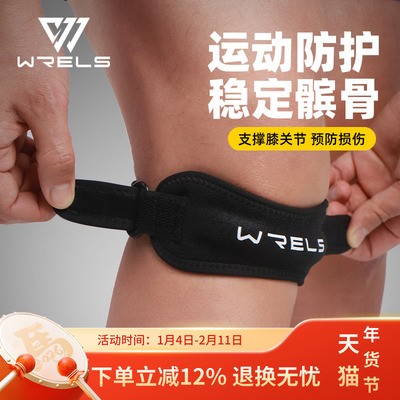 WRELS髌骨带运动护膝男篮球跑步