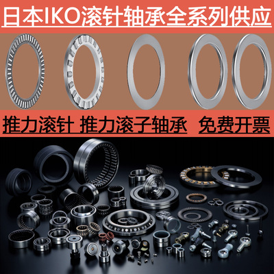 日本进口IKO推力滚子轴承AZ 10013525 AZK 10013511 WS GS 100135