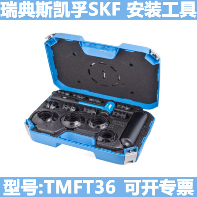 瑞典斯凯孚SKF进口轴承安装工具TMFT36冷态机械安装工具配件套装