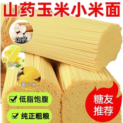 玉米小米山药面条粗粮代餐