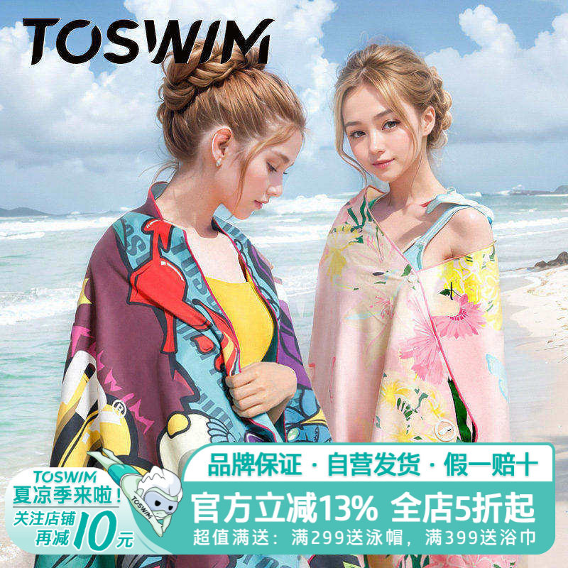 TOSWIM游泳浴巾女速干毛巾海边防晒沙滩吸水巾便携健身浴袍斗篷