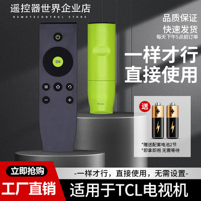 适用于TCL电视遥控器直接使用