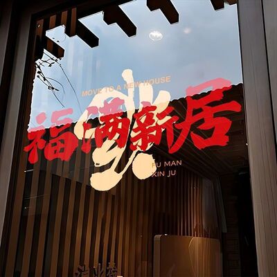 Joy of housewarming, decoration, window decorations, new home window stickers, layout, household items, seamless adhesi