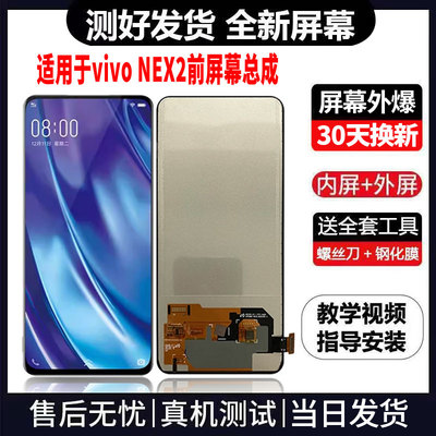适用于VIVONEX2手机屏幕总成免费换新LCD液晶触摸显示屏更换维修