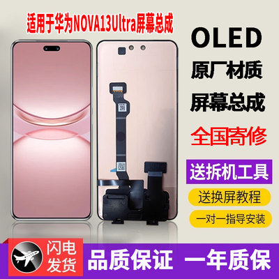 适用于华为NOVA13Ultra屏幕总成原装OLED品质带指纹触摸显示屏