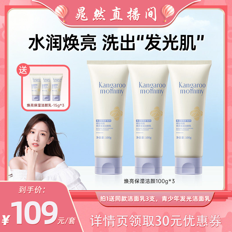 【晁然直播间】袋鼠妈妈儿童洗面奶青少年学生焕亮保湿清洁