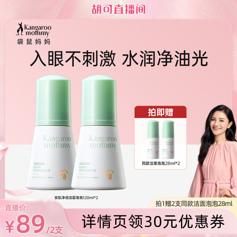 【胡可直播间】袋鼠妈妈儿童洗面奶青少年学生党用控油祛痘洁面乳