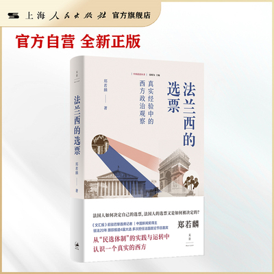 【官方自营·现货速发】法兰西的选票：真实经验中的西方政治观察(资深驻外记者|20年驻法经历|透视西方话语)