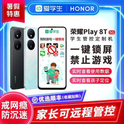 荣耀 Play8T学生专业手机5g智能学生手机家长远程管控儿童手机