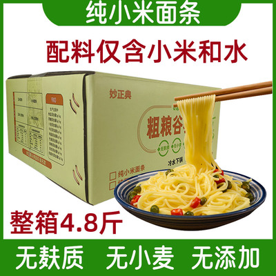 无麸质纯小米面条整箱4.8斤