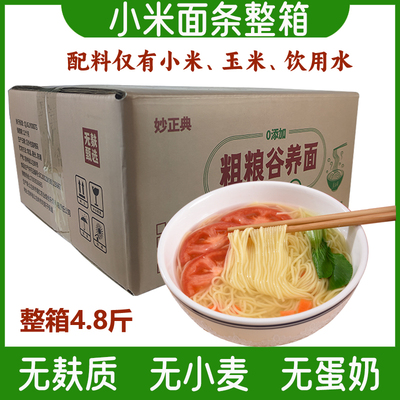 整箱4.8斤小米面条无麸质无小麦
