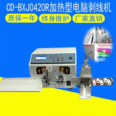 CD-BXJ0420R加热型电脑剥线机电脑自动剥线全自动裁线机
