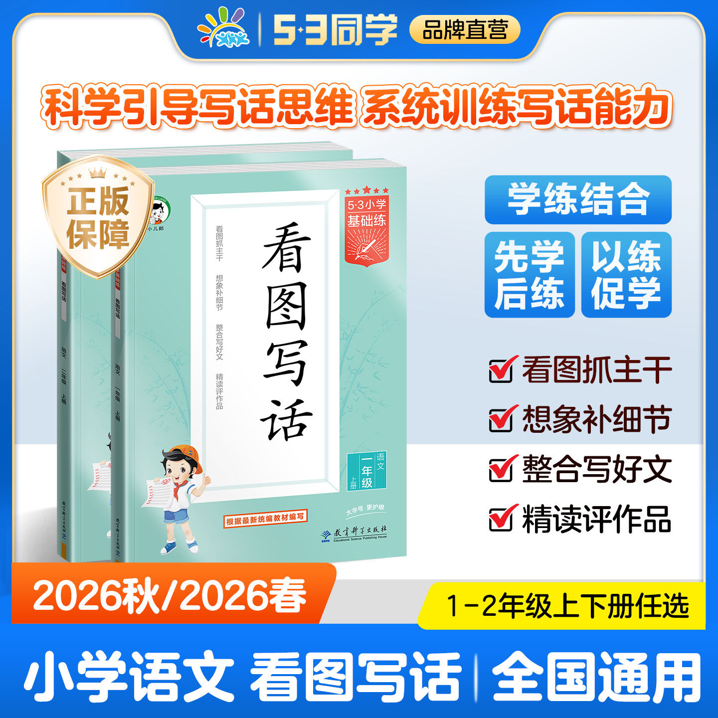 【2026秋/2026春版任选】53看图写话一二年级上下册全国通用53小学基础练语文通用版曲一线看图写话专项练习1-2年级提升同步训练