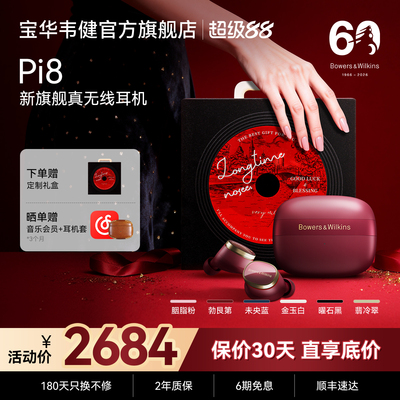 【重磅上新】宝华韦健Pi8