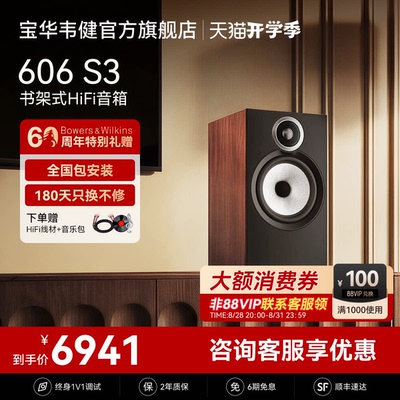 宝华韦健606定制HIFI音箱套装