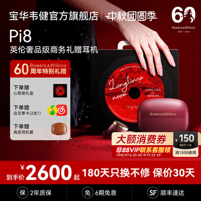 【重磅上新】宝华韦健Pi8