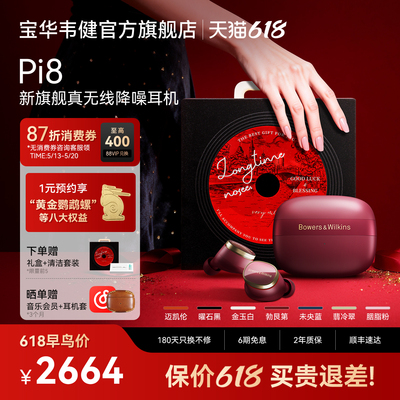 【重磅上新】宝华韦健Pi8
