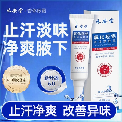 禾安堂氯化羟铝香体净腋霜改善异味清新干爽止汗持久留香植物萃取