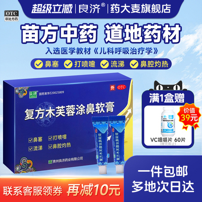 【良济】复方木芙蓉涂鼻软膏2g*1支/盒