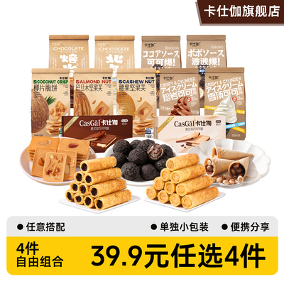 【39.9元任选4件】卡仕伽小零食