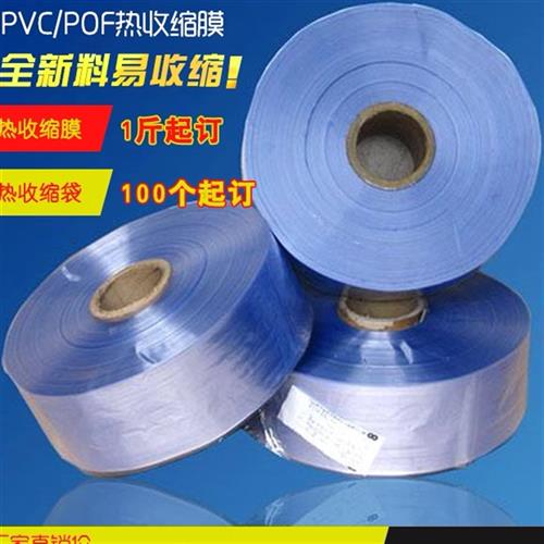 PVC/POF/收缩膜/热缩桶膜/塑封膜/对折膜/两头通热缩袋加厚收缩筒