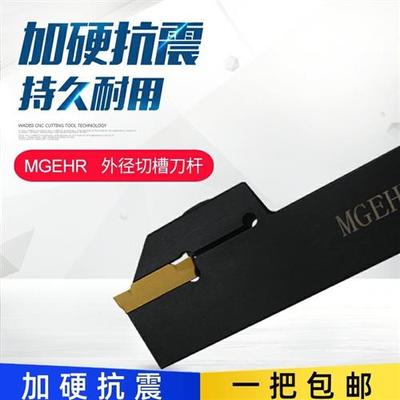 数控切削刀杆外径开槽刀切削刀杆Mgehr2020/1616/2525-1.5-2-3-4