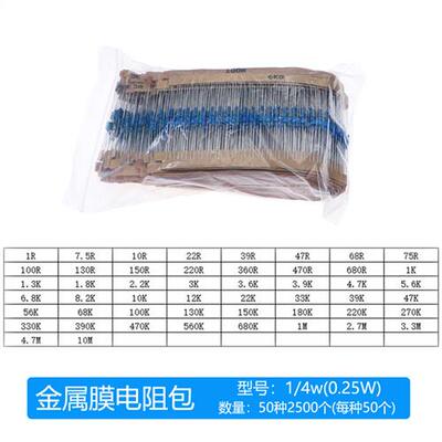 1/4W金属膜电阻包(1R-10M) 50种阻值x50个 直插五色环电阻器