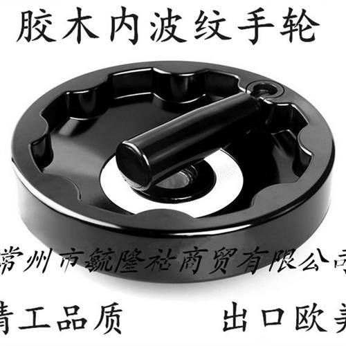 胶木内波纹手轮/ 手柄可折手轮/ 摇轮100/125/160/200/250/300