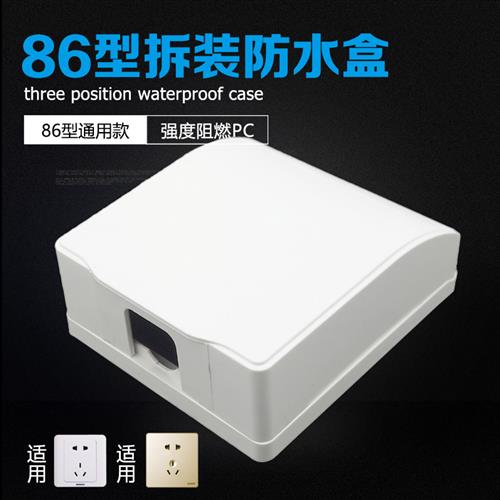 86型浴室墙壁开关插座面板防水盒防溅盒防溅罩白色 开关罩 插座盖