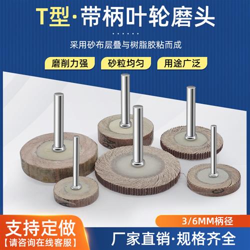 加长T型带柄百叶磨头活柄百叶轮砂纸轮打磨抛光轮千叶轮 电磨磨头