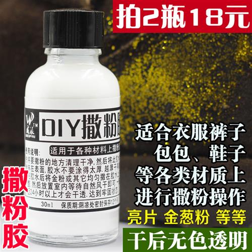 DIY撒粉胶亮粉专用胶水 亮片固定手工胶 金葱粉黏贴持久胶水