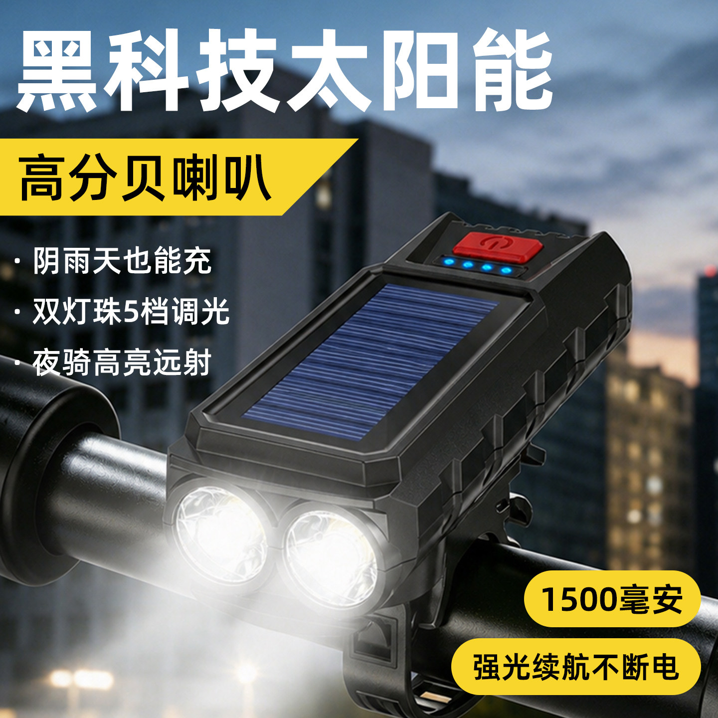 自行车骑行灯太阳能夜骑专用带高分贝喇叭公路山地车强光手电筒