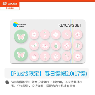 【配件】口袋音乐键盘可替换装键帽套装