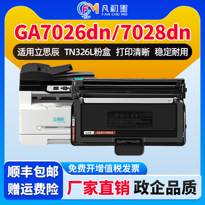 适用立思辰TN326L粉盒LANXUM GA7026dn激光一体机碳粉盒硒鼓GA7028dn硒鼓立思辰GA7026粉盒GA3028dn墨盒