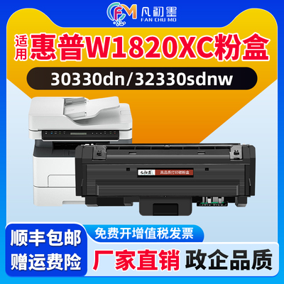32330sdnw粉盒适用惠普W1820XC碳粉盒Laser MFP 30330dn墨粉盒W1826AC鼓架30330dn打印机硒鼓惠普1820墨鼓粉