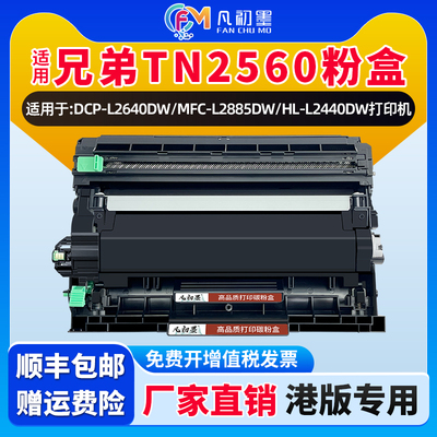 【港澳台专用】适用兄弟DCP-L2640DW粉盒TN-2560墨粉盒HL-2460DN碳粉盒2400D 2805DW 2885硒鼓鼓架墨粉盒
