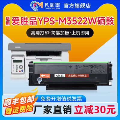 凡初墨适用爱胜品YPS-M3522W硒鼓