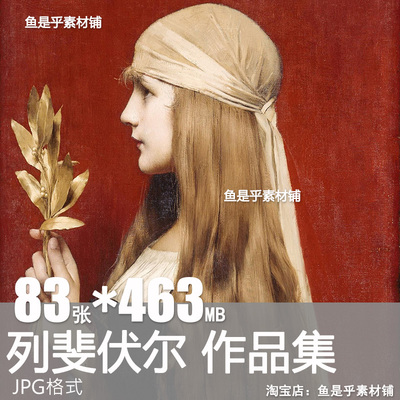 列斐伏尔油画作品集Jules Joseph Lefebvre莱菲博瑞绘画素材图片