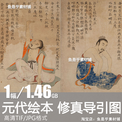修真导引图 元代绘本古人修身养性养生临摹装饰高清电子素材图片