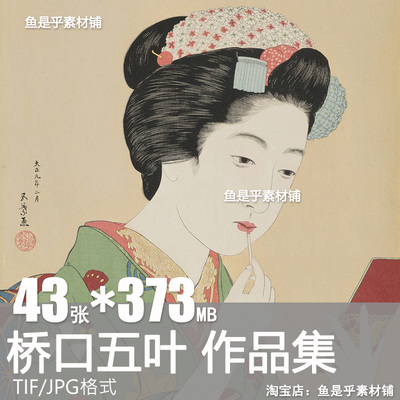 桥口五叶日本浮世绘合集高清电子版图片美人物风景静物素材临摹