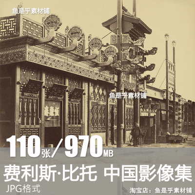 费利斯比托Felice Beato大清朝影像意大利战地摄影师参考图片素材